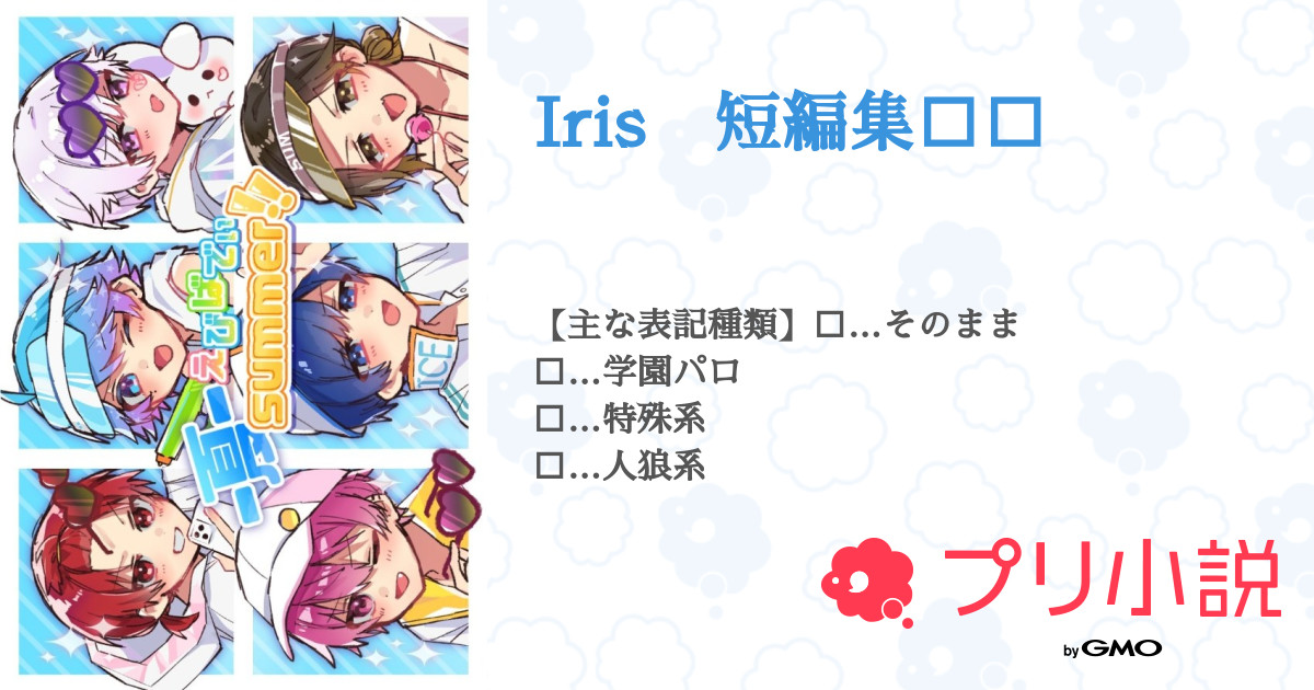 第12話：🤪💙×🍣💗×🦊💎×🐤 ️ 4P🔞（Iris 短編集🎲🎲）｜無料スマホ夢小説ならプリ小説 byGMO